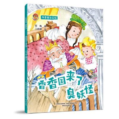 正版图书包邮小布老虎图画书·科普童话系列：香香国来了臭妖怪（绘本）苏梅9787531362623春风文艺出版社有限责任公司