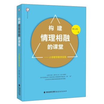 构建情理相融的课堂：小学数学教学实践郭宝珠 著9787533488246福建教育出版社