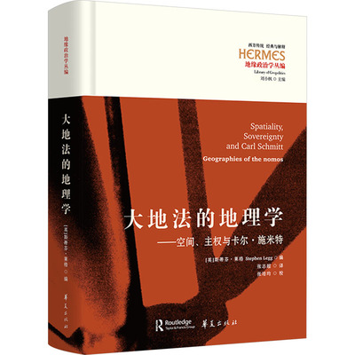 正版图书包邮大地法的地理学——空间、主权与卡尔·施米特(英) 斯蒂芬·莱格 (Stephen Legg) 编9787522205359华夏出版社有限公司