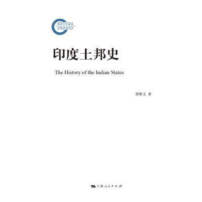 正版图书包邮印度土邦史谌焕义9787208177901上海人民出版社