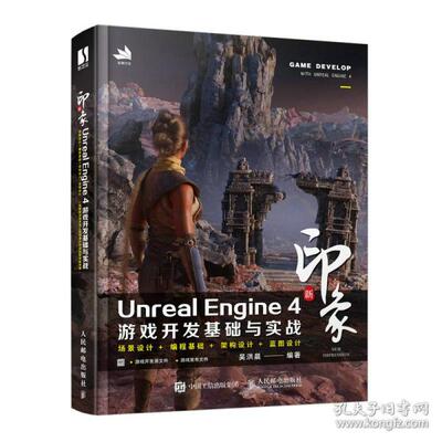 正版图书包邮新印象unreal engine4游戏开发基础与实战 编程语言 吴洪晨吴洪晨9787115589040人民邮电出版社