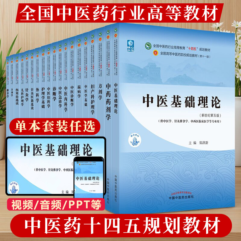【官方正版】中医本科专业教材十四五规划第十一版中医专业中医基础理论中药学方剂学针灸学中医内科学中医妇科学推拿学经络腧穴