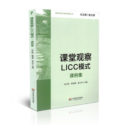 课堂观察LICC模式课例集