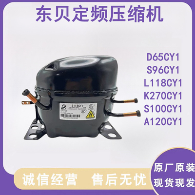 全新东贝冰箱展示冰冷柜R600a制冷K270  S118CY1冰箱压缩机