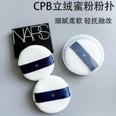 cpb散粉扑cpd蜜粉定妆nars粉饼扑