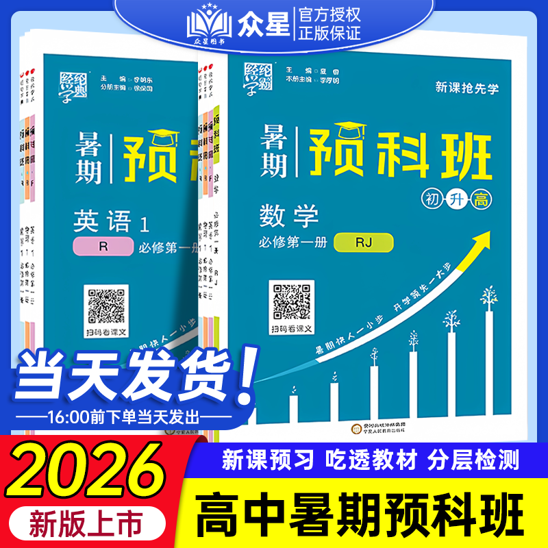 2026新】经纶学典初升高暑期预科班数学物理化学七升八升九衔接教材九年级高一必修一第一册人教高中预备新高一暑假作业预习提前学