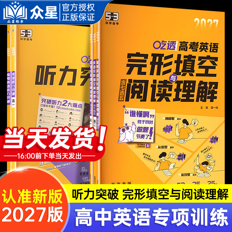 2027新版53高中英语完形填空与阅读理解七合一组合训练听力突破全国版五三高中高一高二高考英语听力专项训练习册听力真题模拟试卷