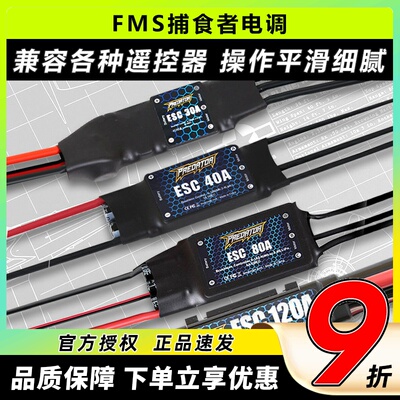 FMS捕食者电调无刷30A40A80A