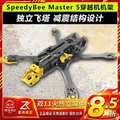 SpeedyBee Master5机架大疆O3天空端穿越机5寸吋机架无人机