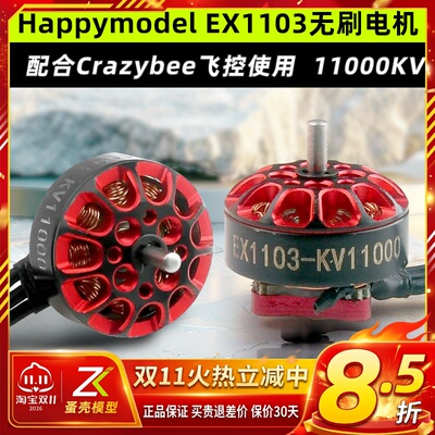 Happymodel EX1103无刷电机11000KV航模Mobula8大疆DIY适用马达