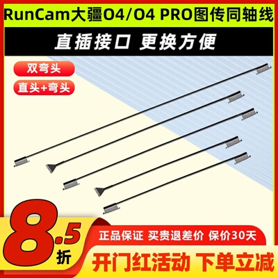 RunCam 大疆O4PRO同轴线改装线延长线替换配件O4Lite图传天空端