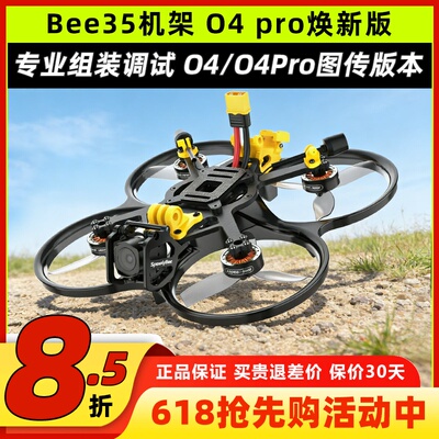 SpeedyBeeBee35o4pro焕新机架