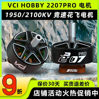 VCI火神电机2207穿越机无人机FPV竞速花飞无刷马达1950kv竞赛级