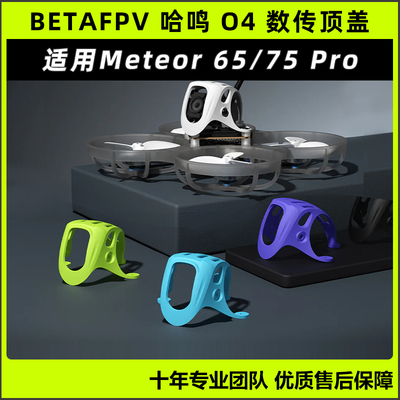 BETAFPV哈鸣O4数传顶盖