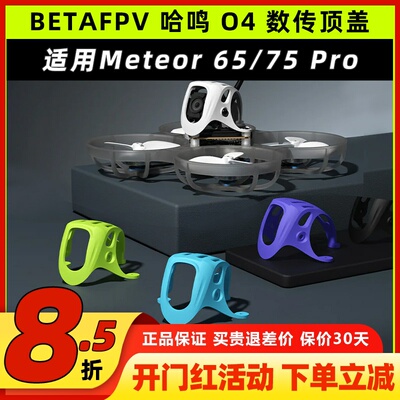BETAFPV哈鸣O4数传顶盖