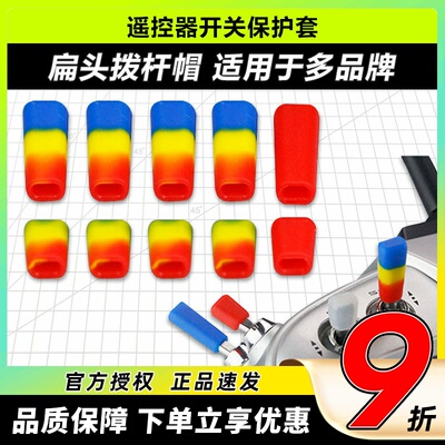 LDARC遥控器开关保护套摇杆帽