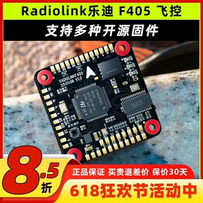Radiolink乐迪F405开源飞控