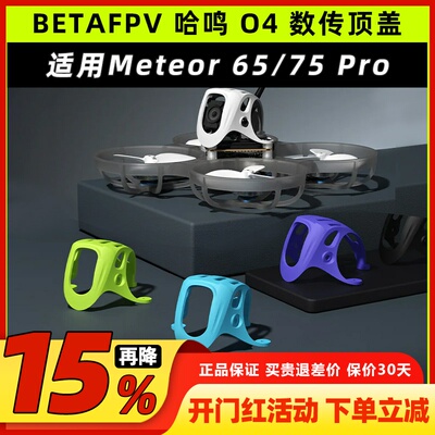 BETAFPV哈鸣O4数传顶盖