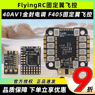FlyingRC固定翼飞控40A电调