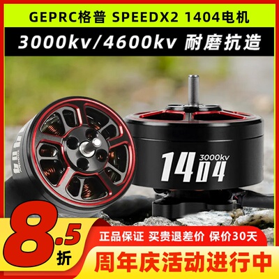 GEPRC格普SPEEDX21404无刷电机