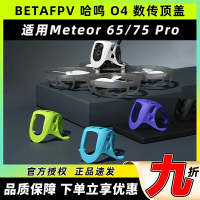 BETAFPV哈鸣O4数传顶盖