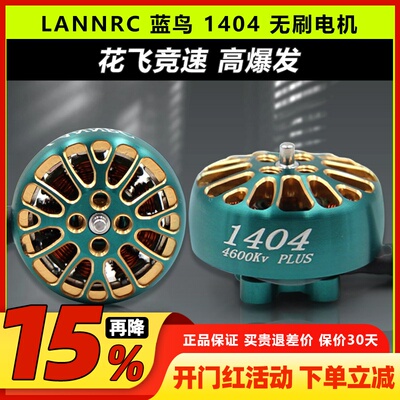 蓝鸟1404无刷电机马达花飞竞速