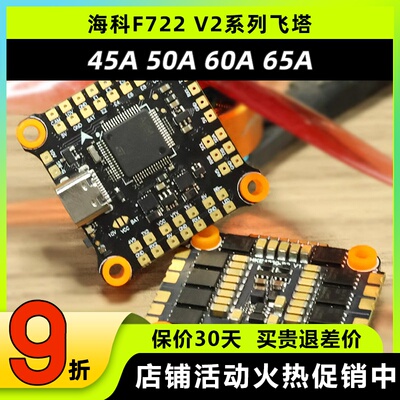 海科F722V2飞塔穿越机电调45A