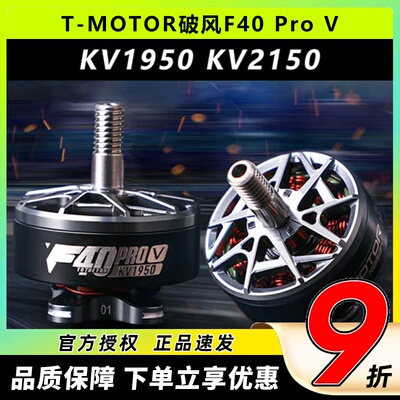 T-MOTORF40破风Pro V无刷电机1950KV2150KV5寸穿越机竞速马达6S