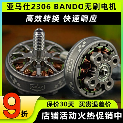 AMAX亚马仕2306BANDO无刷电机