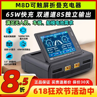 ToolkitRC M8D可触屏折叠屏智能充电器8S双通道平衡充独立输出65W