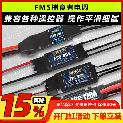 FMS捕食者电调无刷30A40A80A