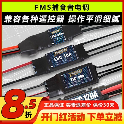FMS捕食者电调无刷30A40A80A