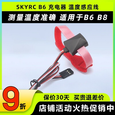 SkyrcB6充电器温度感应线温控线