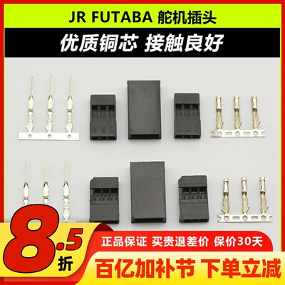 舵机插头JRFutaba插头五金端子