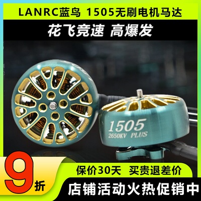 LANNRC蓝鸟1505无刷电机马