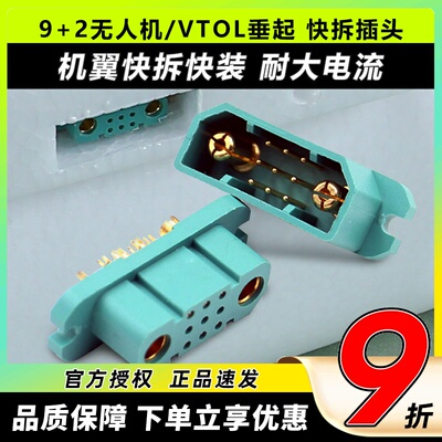 9+2/9w2无人机垂起用快拆接头带2电源公母9拼快接口新适配松紧