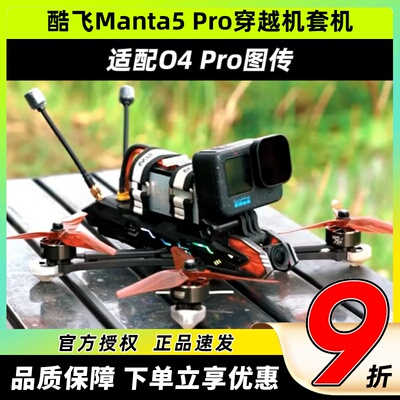Axisflying酷飞曼塔Manta5 Pro套机5寸FPV穿越机DJIO4Pro高清图传