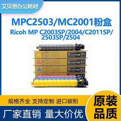 适用理光MP C2503粉盒Aficio C2011SP C2003SP墨粉C2504 2004墨盒