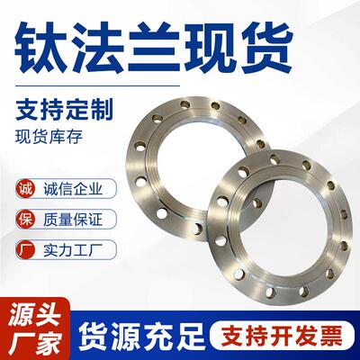 钛合金法兰TA1 TA2 TA10 对焊 平焊 高温热锻 CNC 精密加工