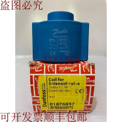 原装供应丹佛斯(丹麦) / 电磁线圈 / 018F6857 / 24V DC,20W