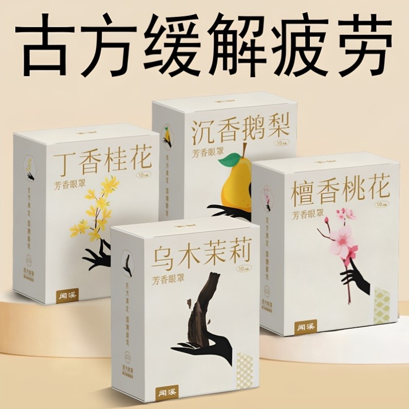 闻溪古方香氛蒸汽眼罩热敷护理遮光缓解疲劳眼部透气敷眼护眼贴