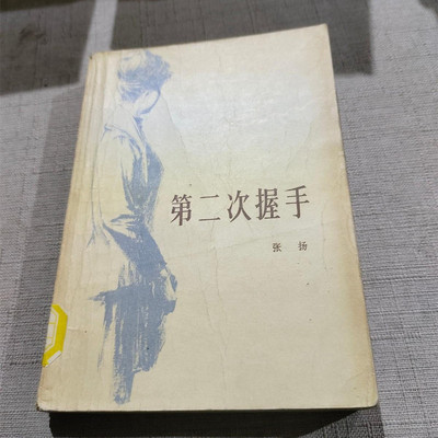 正版旧书C图书第二次握