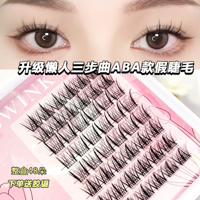 MissWink懒人三步曲升级款ABA型假睫毛女自然柔软仿真羽扇眼睫毛