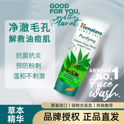 官方授权 Himalaya喜马拉雅楝树祛痘洗面奶 100ml