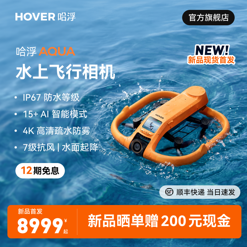 【新品】哈浮AQUA水上运动飞行相机专业4K高清防抖无人机AI智能跟拍避障户外摄像遥控航拍hoverair aqua