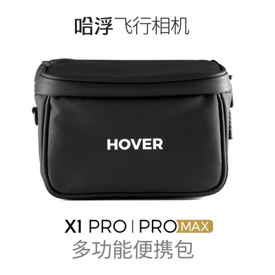 哈浮飞行相机X1 PRO/PROMAX 相机便携式出行收纳包收纳盒 原装正品