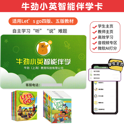 牛劲小英智能伴学卡牛津少儿英语Let's go 4版5版小学智能学习卡