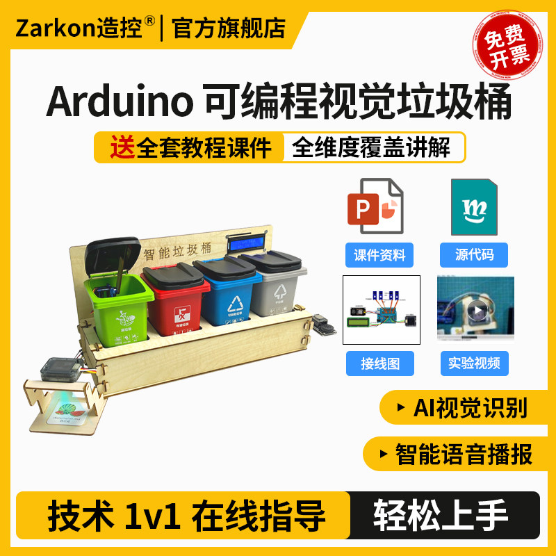 Arduino uno视觉识别垃圾桶编程套件 摄像头识别垃圾分类语音播报