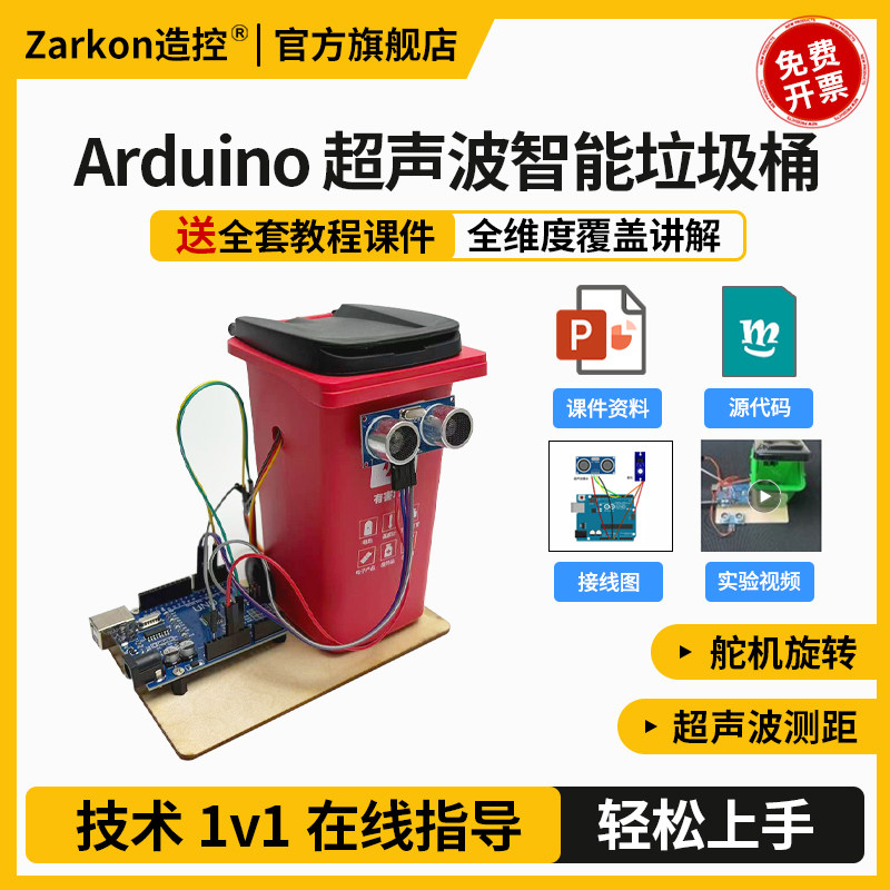 Arduino uno超声波智能识别垃圾桶 环保绿色低碳 编程学习套件