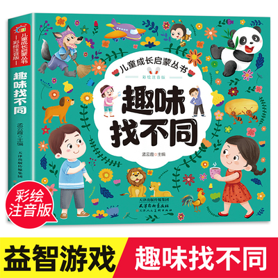 趣味找不同专注力训练儿童益智书